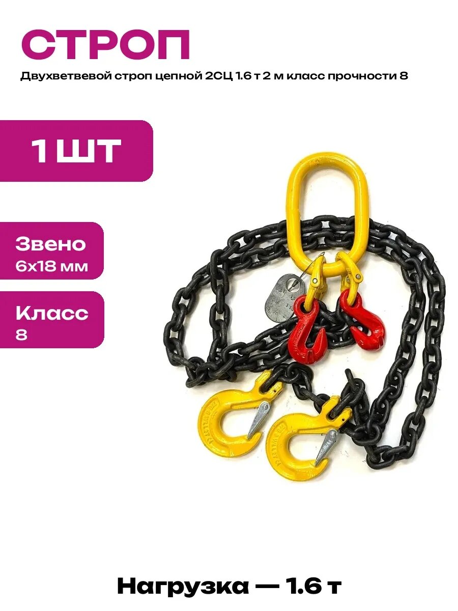 Цепной строп 1.6т двухветвевой 2м с крюком укоротителем 2СЦ