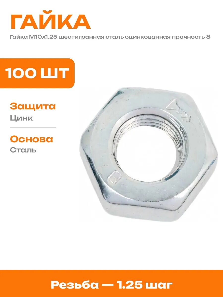 Крепеж гайка оцинкованная М10х1.25 шестигранная набор 100