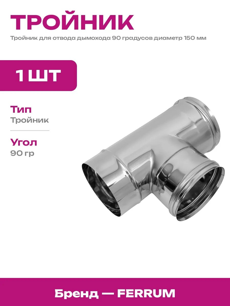 Тройник для трубы 150 мм печной сталь 0.5 мм 90 градусов