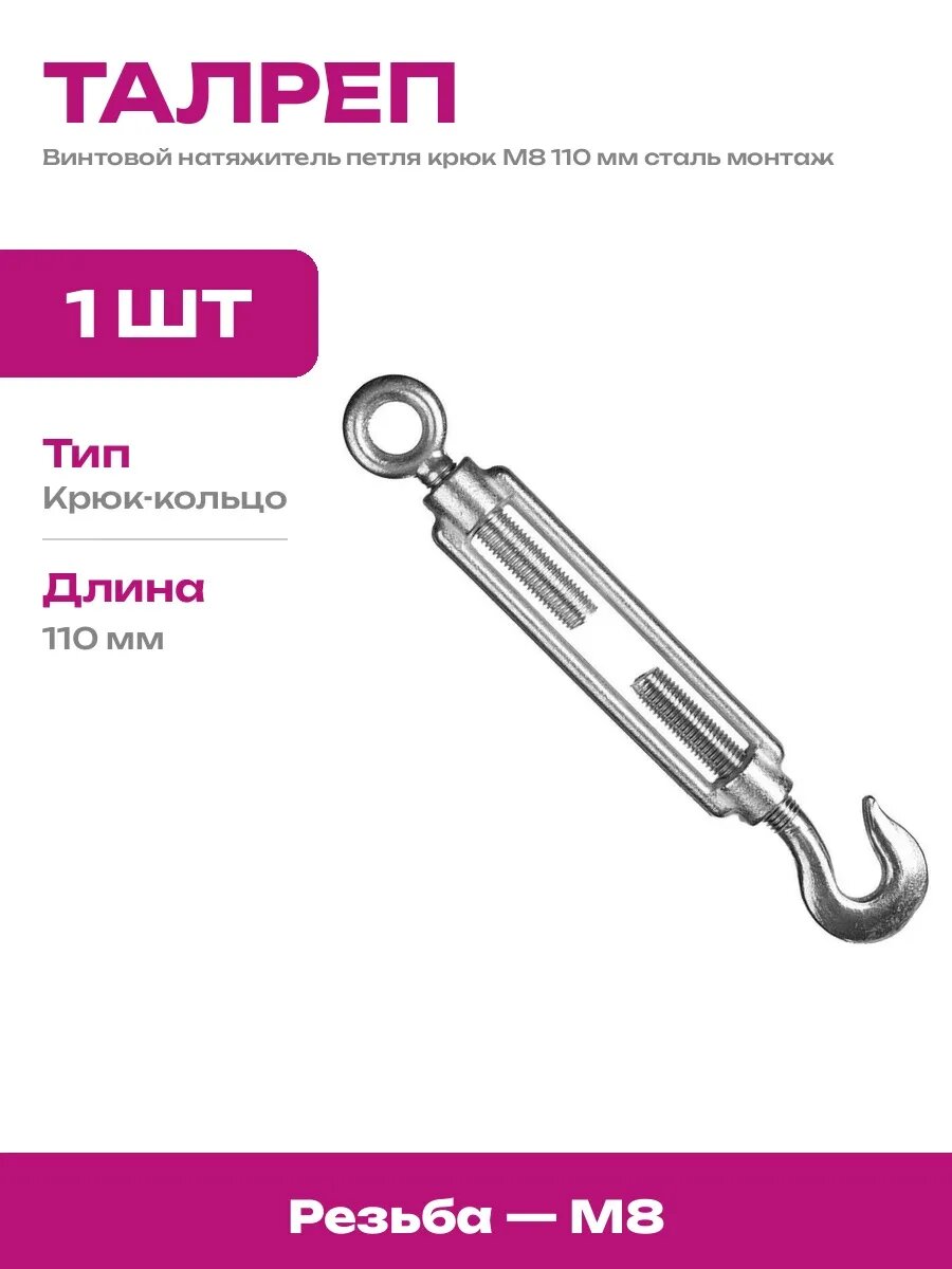 Талреп петля крюк стальной М8 натяжитель троса 110 мм 1 шт