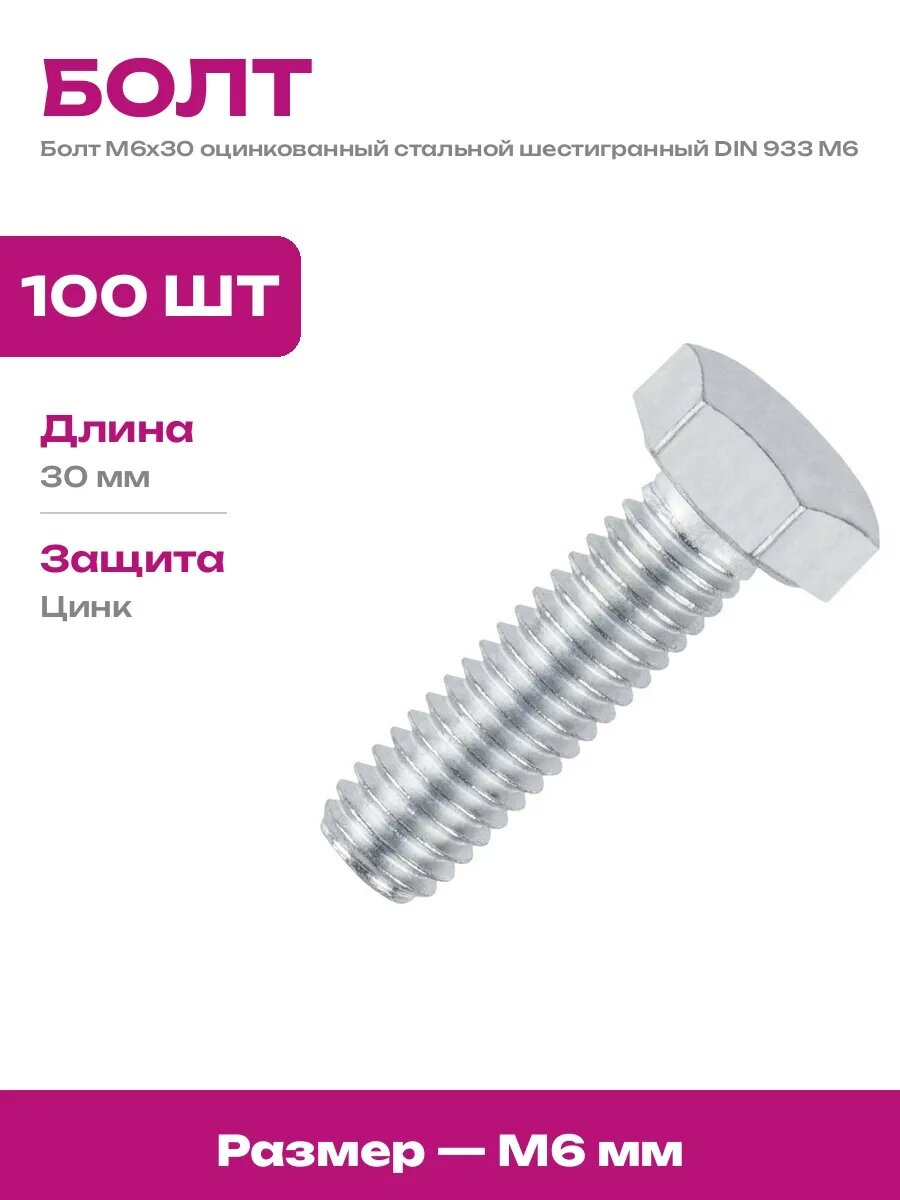 Набор крепежа болты металлические 100 шт М6х30 оцинковка