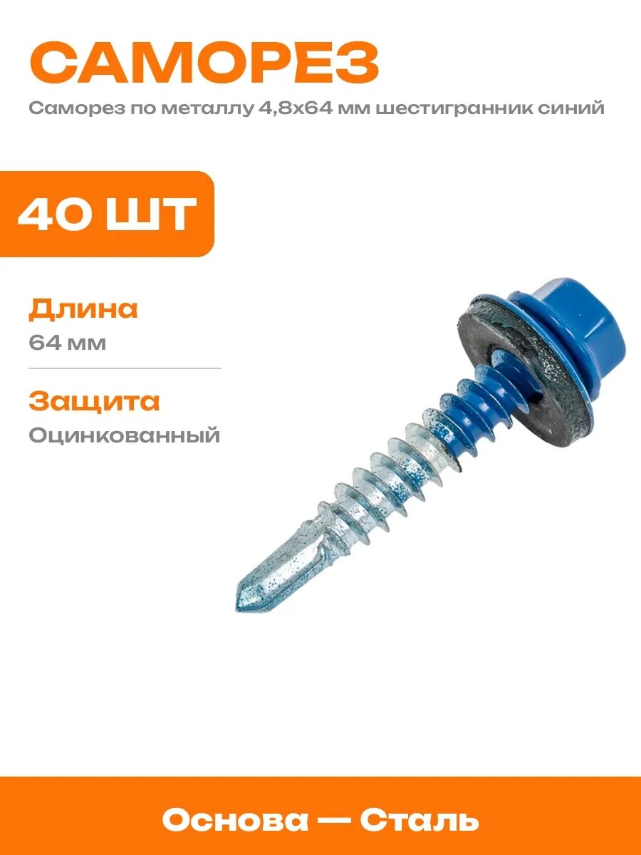 Саморезы шестигранные синие для профлиста 64 мм 40 шт