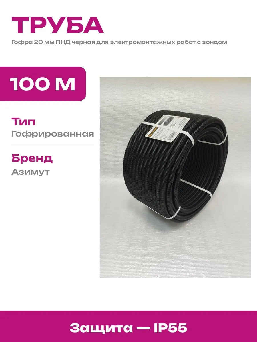 Труба гофрированная ПНД 20 мм черная с протяжкой для стройки