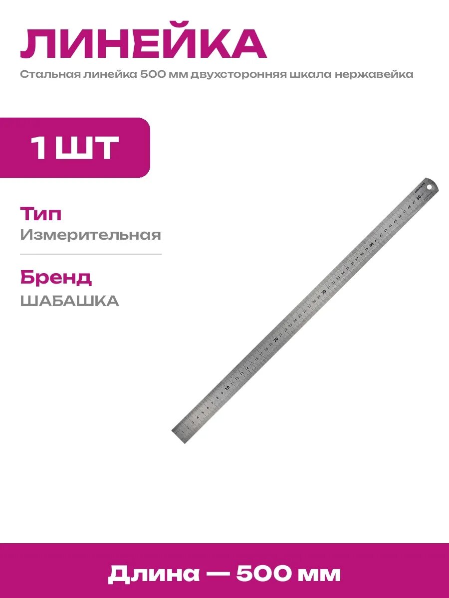 Линейка разметочная 500 мм сталь нержавеющая двухсторонняя