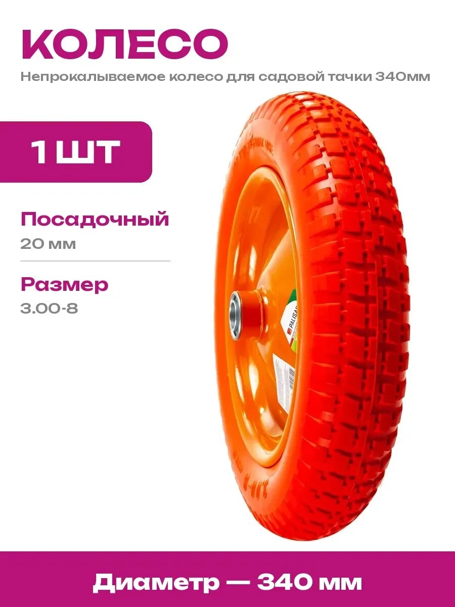 Колесо полиуретановое 3.00-8 (340х90х20 мм) PALISAD 68976