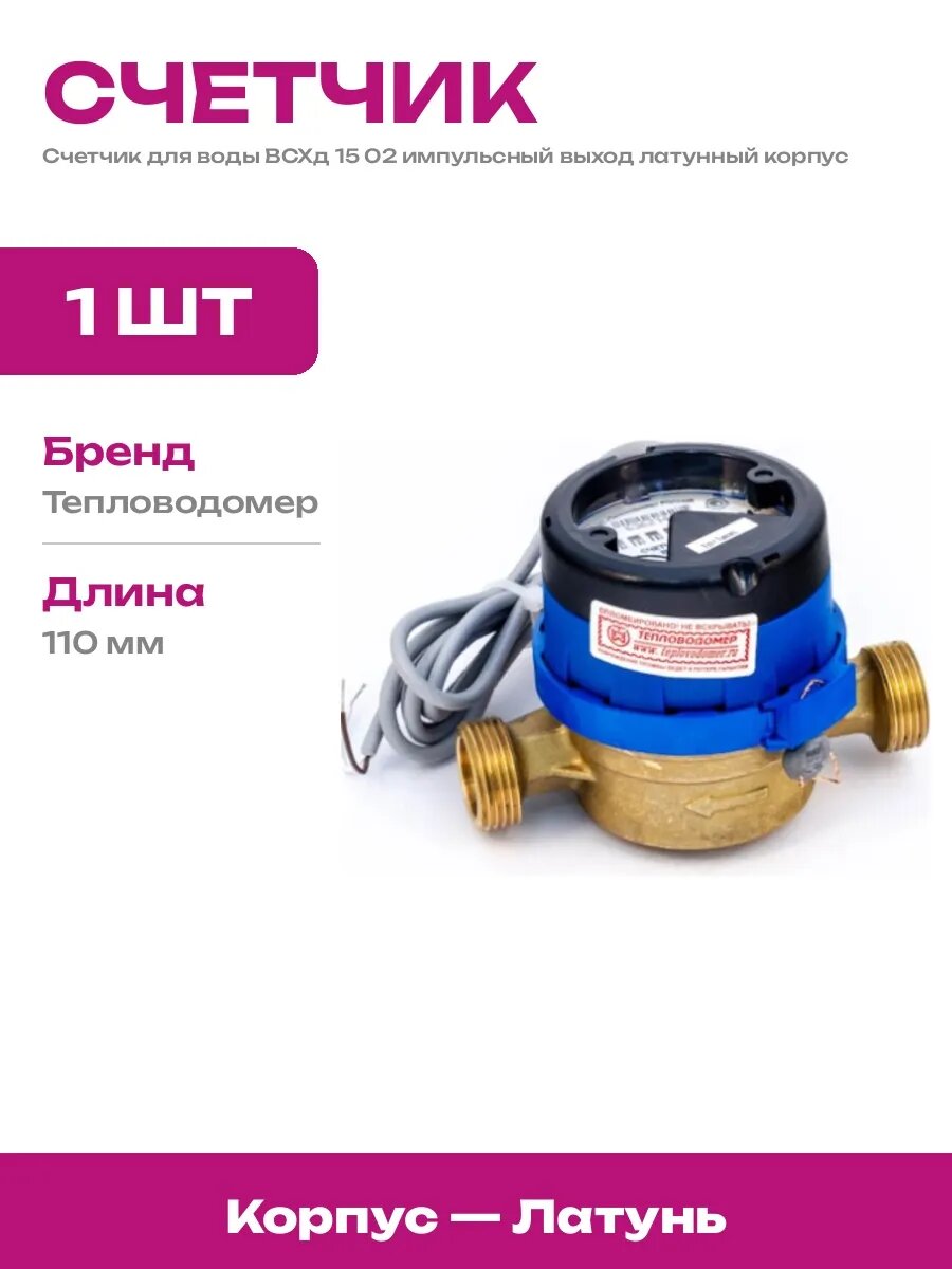 Счетчик холодной воды 15 110 импульсный латунный водосчетчик