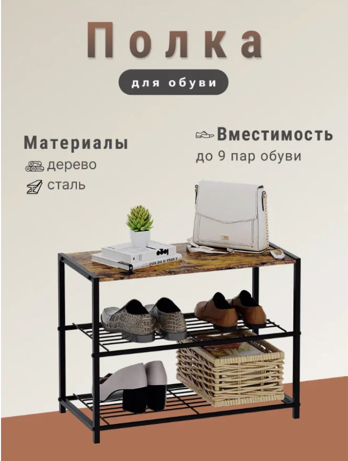 Обувница металлическая деревянная в прихожую лофт этажерка стеллаж 3 яруса