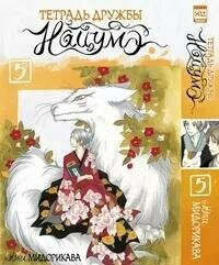 Тетрадь дружбы Нацумэ. Т.5