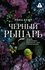 Черный рыцарь : роман