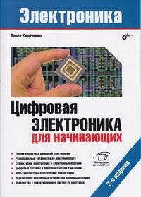 Цифровая электроника для начинающих