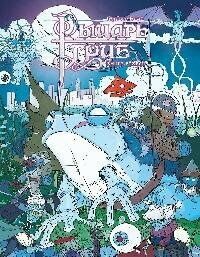 Рыцарь-гриб. Кн.2 : графический роман