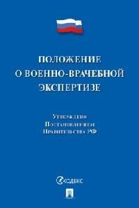 Положение о военно-врачебной экспертизе