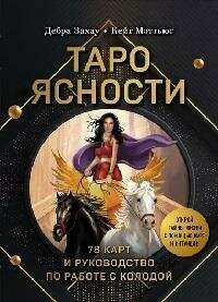 Таро ясности : 78 карт и руководство по работе с колодой