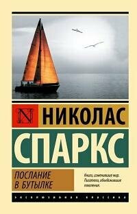 Послание в бутылке : роман