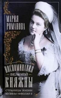 Воспоминания великой княжны : страницы жизни кузины Николая II, 1890-1918