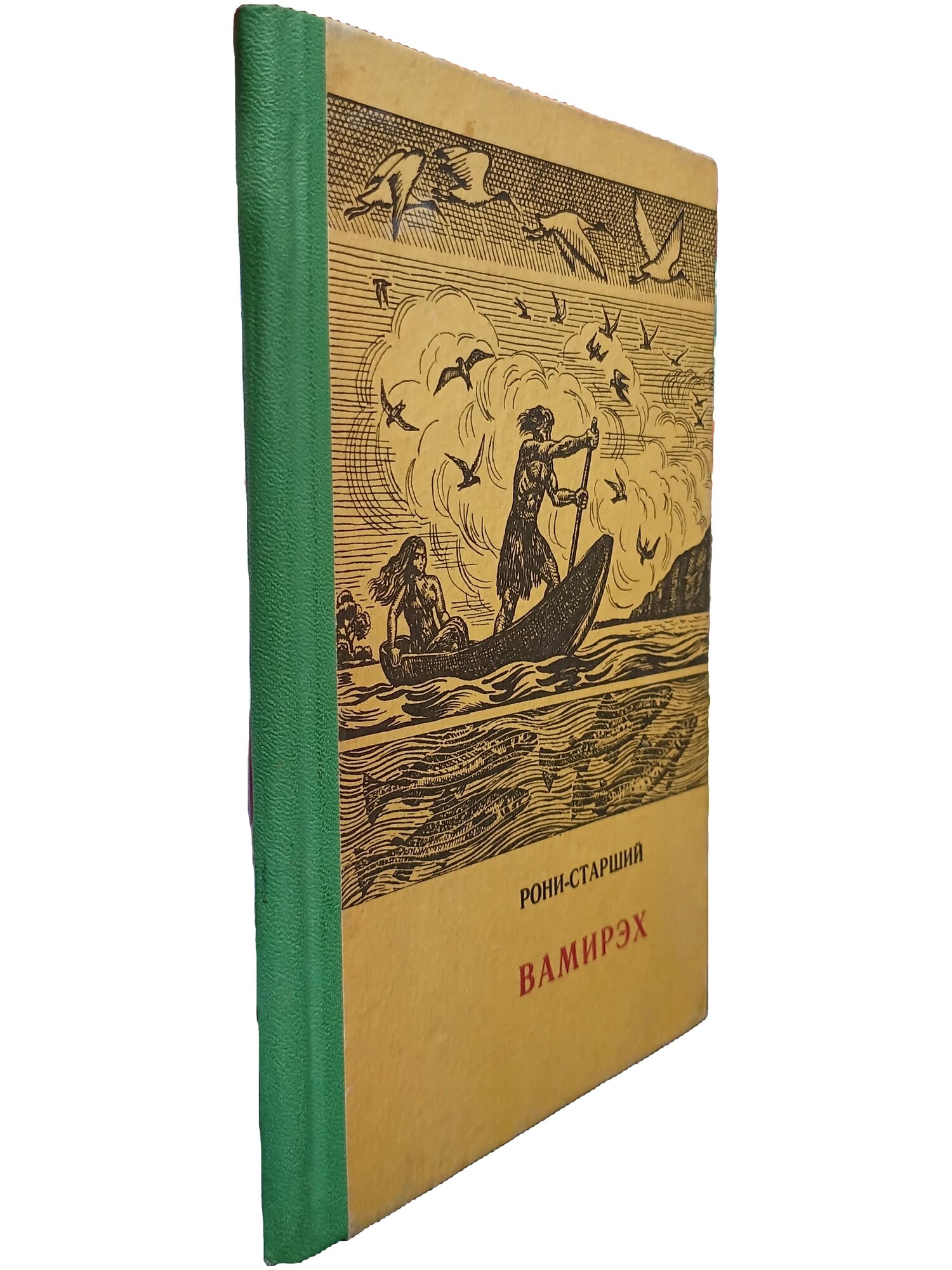 Вамирэх. Рони-Старший Жозеф Анри. Кемеровское книжное издательство. 1977. Твердый переплет. 96 стр