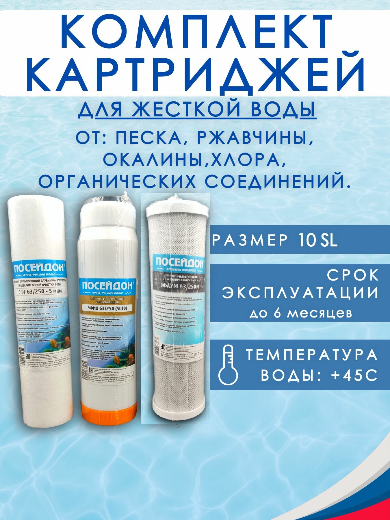 Комплект для жёсткой воды посейдон SL10 (Slim Line 10) , подходит для фильтров Посейдон, Аквафор, Барьер, Гейзер и другие