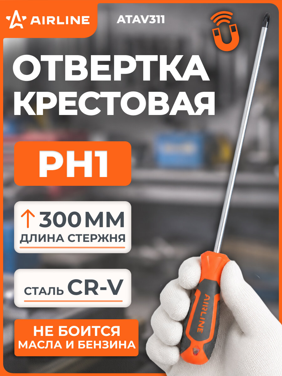 Отвертка крестовая PH1x300мм, магнитный наконечник, пласт. подвес ATAV311 AIRLINE