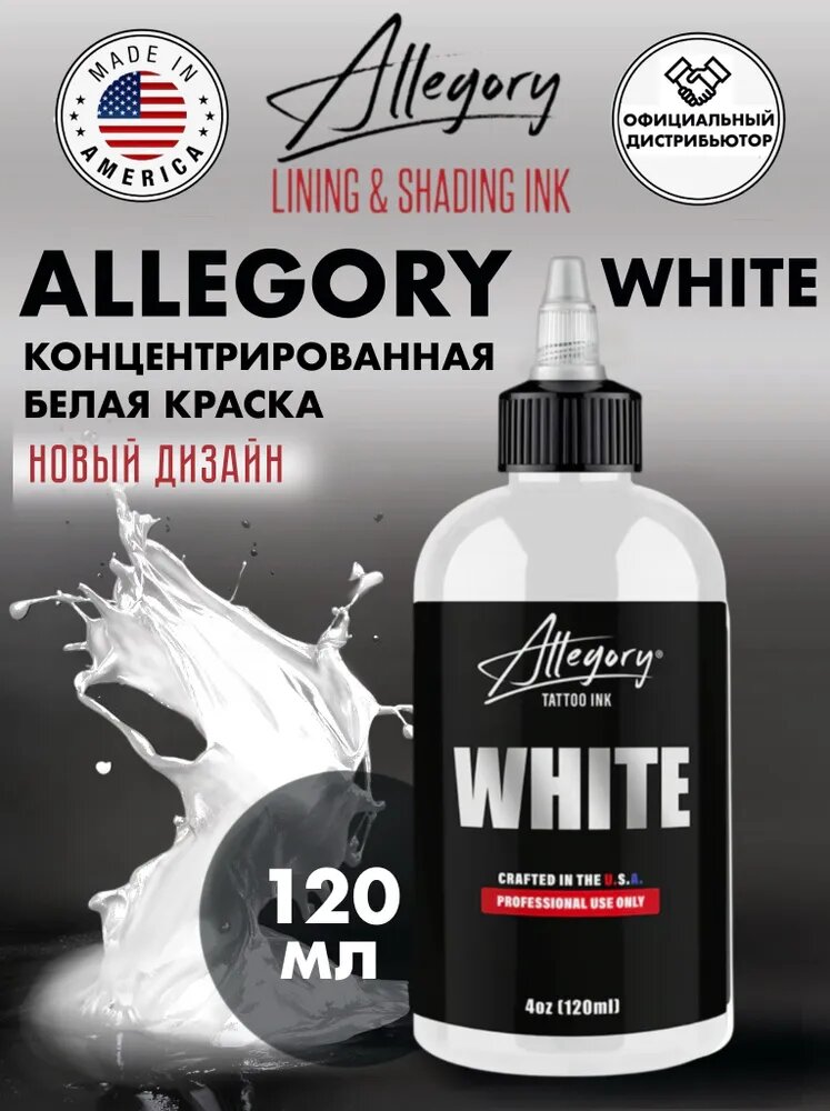 Allegory White белая краска для татуировки, 120 мл