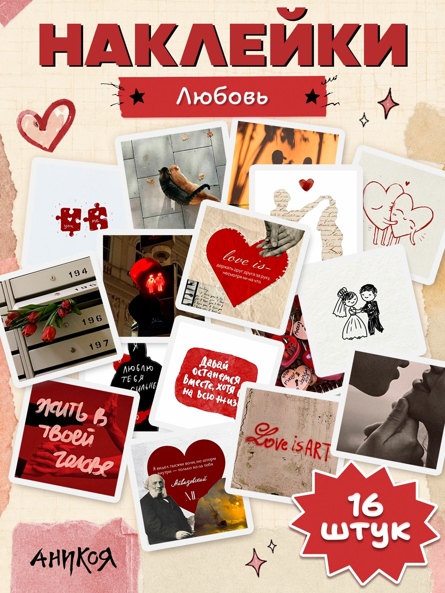 Наклейки любовь 16 шт