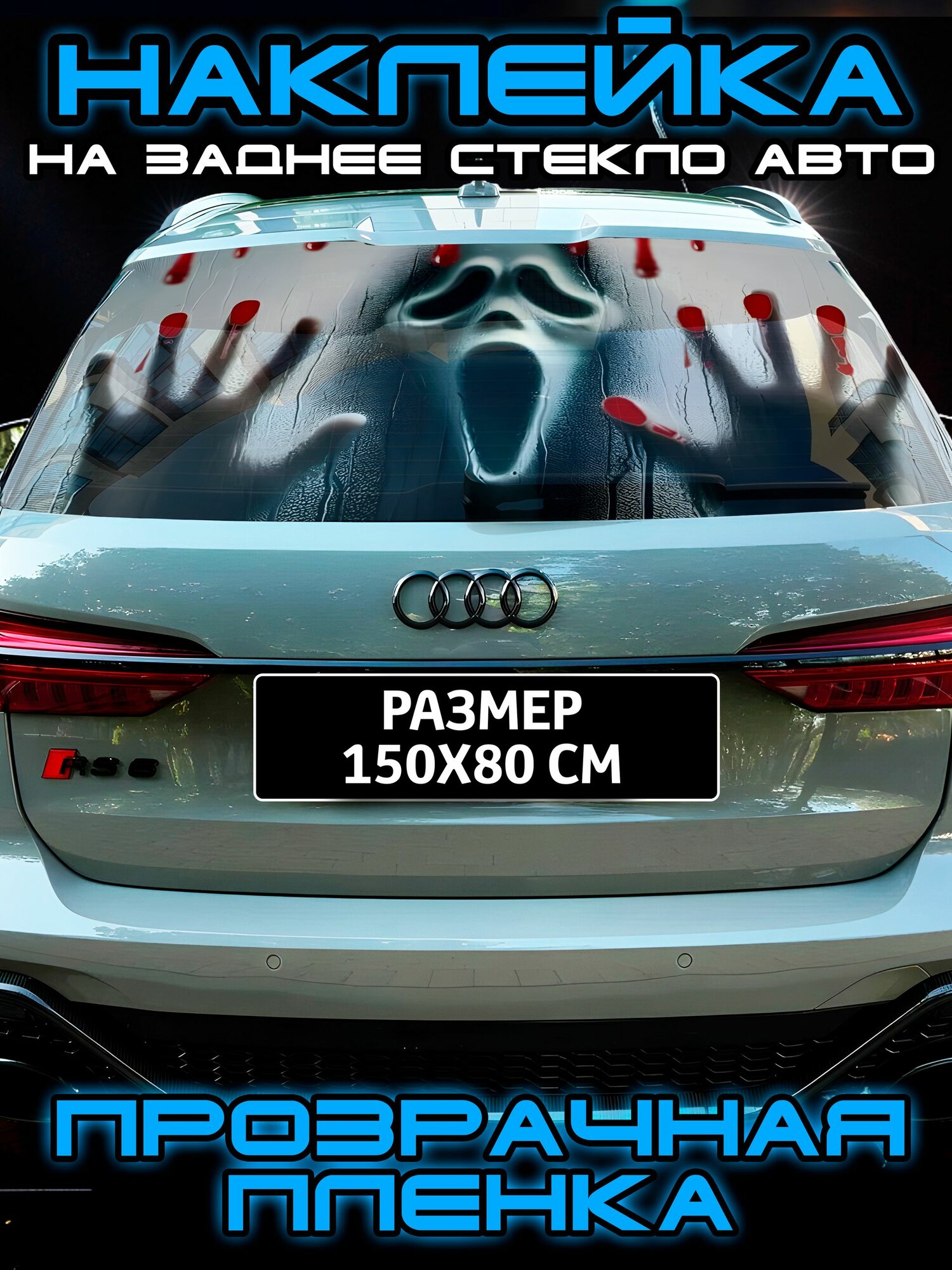 Наклейка на заднее стекло авто 150x80 см