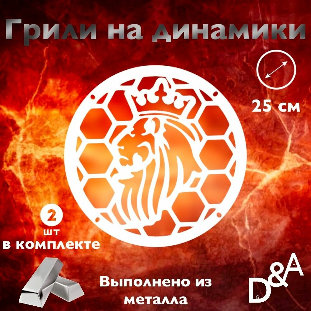 Грили на динамики "Лёва в сетке2" 25 см