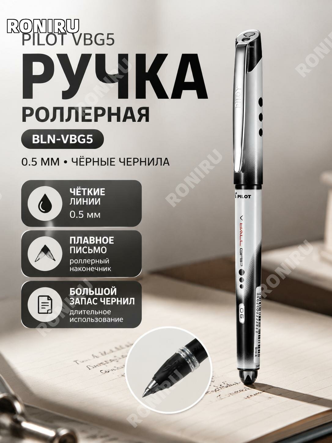Гелевая ручка-роллер Pilot BLN-VBG50,5 мм, черная