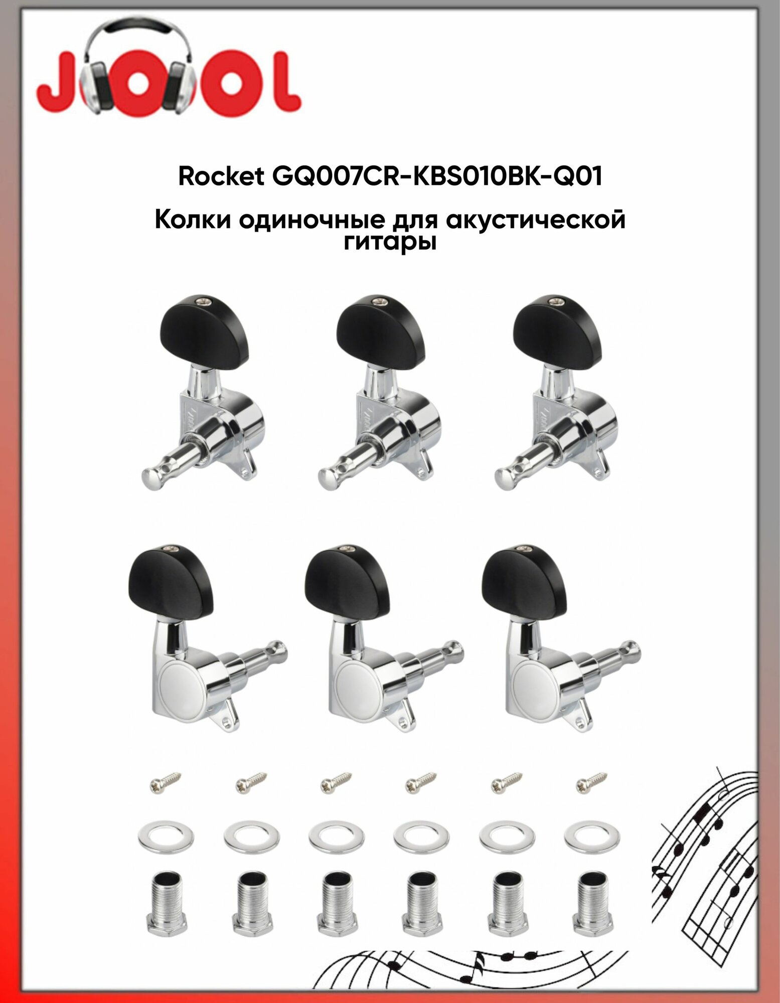 Rocket GQ007CR-KBS010BK-Q01 - Колки одиночные для акустической гитары