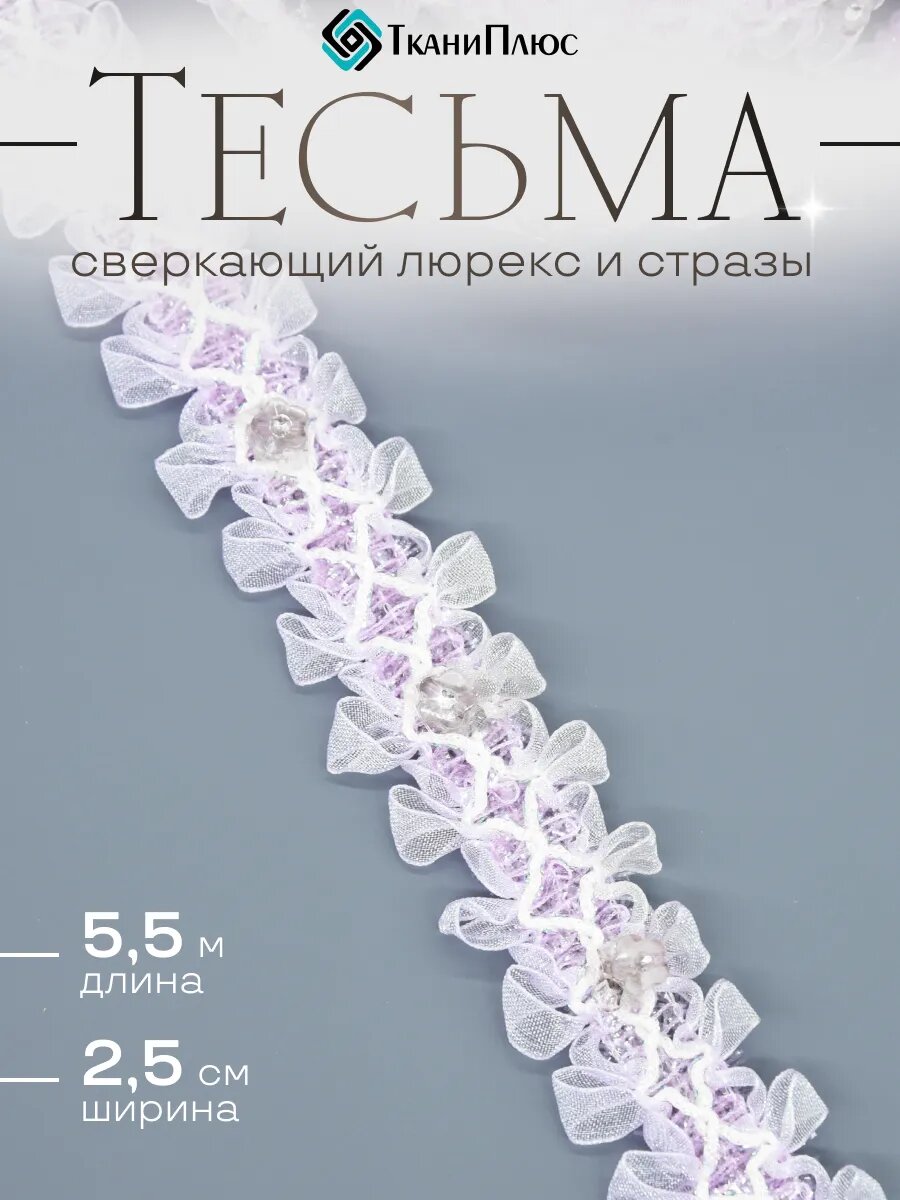 Тесьма кружево для рукоделия 5,5 м шириной 2,5 см, сиреневый, 1 шт