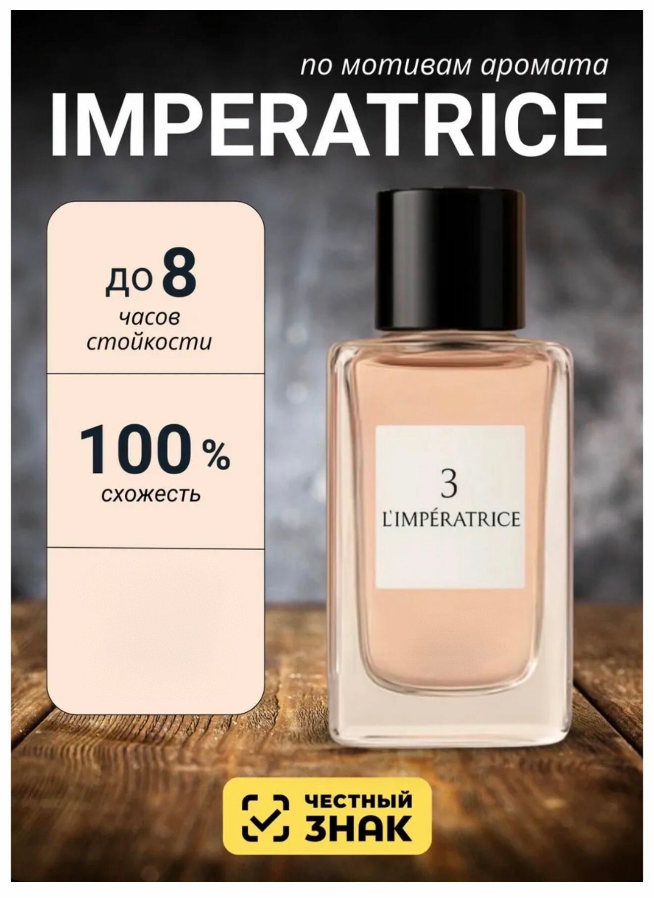 Парфюм императрица 3 / Imperatrice 3 55мл. духи аромат