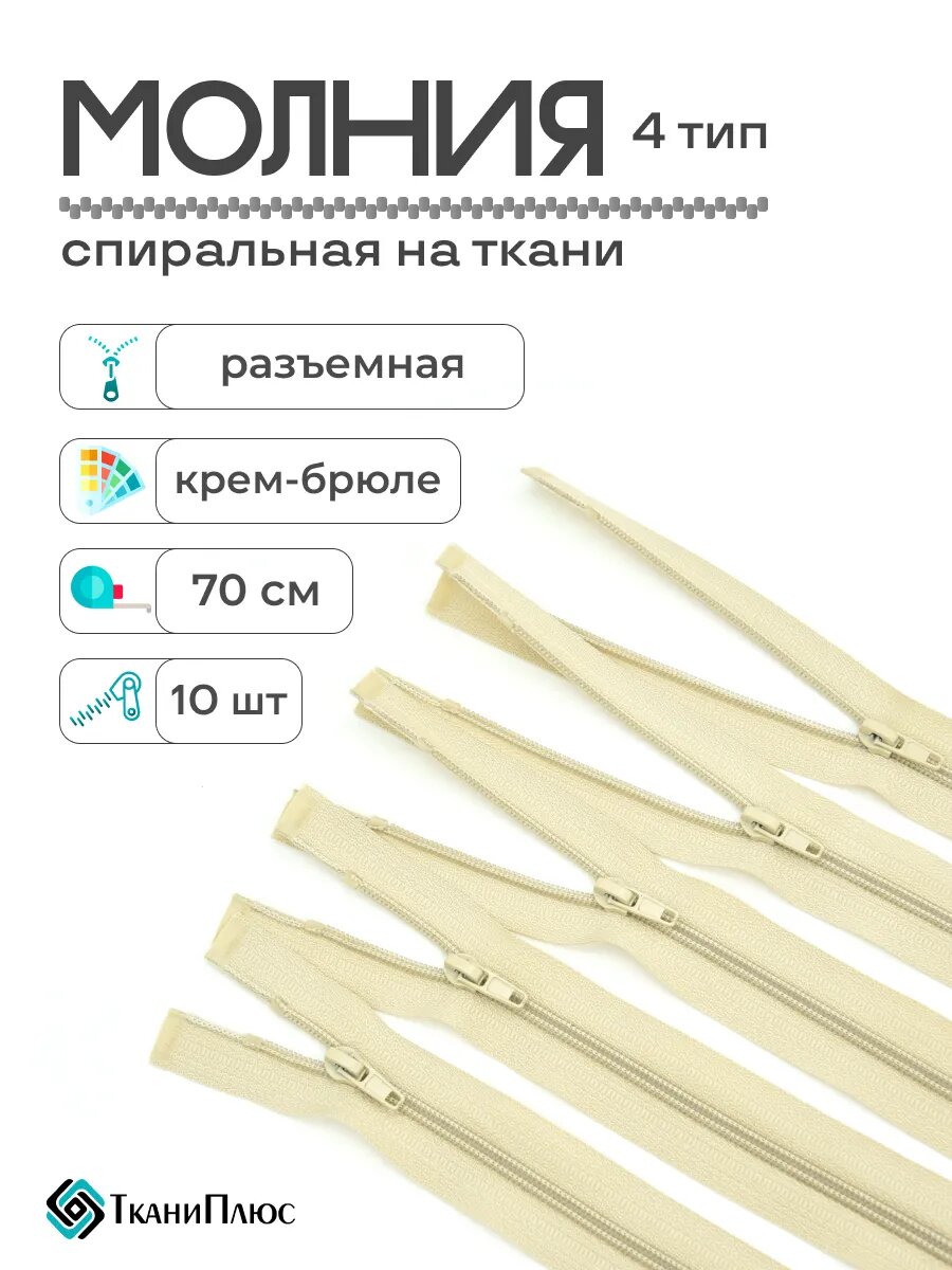 Молния спиральная разъёмная тип4 10 штук 70 см, крем-брюле, для шитья и рукоделия
