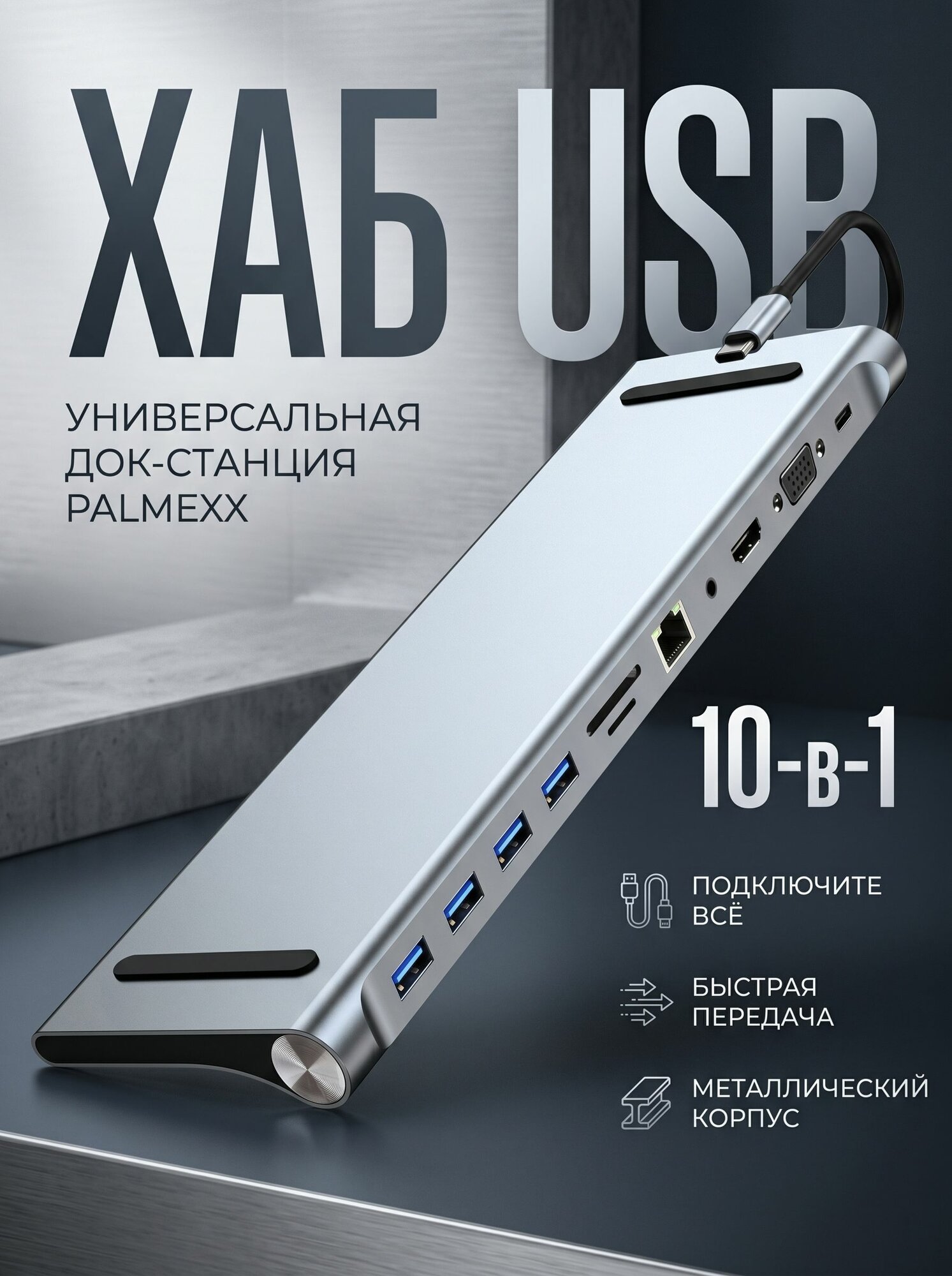 Док-станция PALMEXX 10в1 USB-C to HDMI VGA 4*USB3.0 PD CR LAN