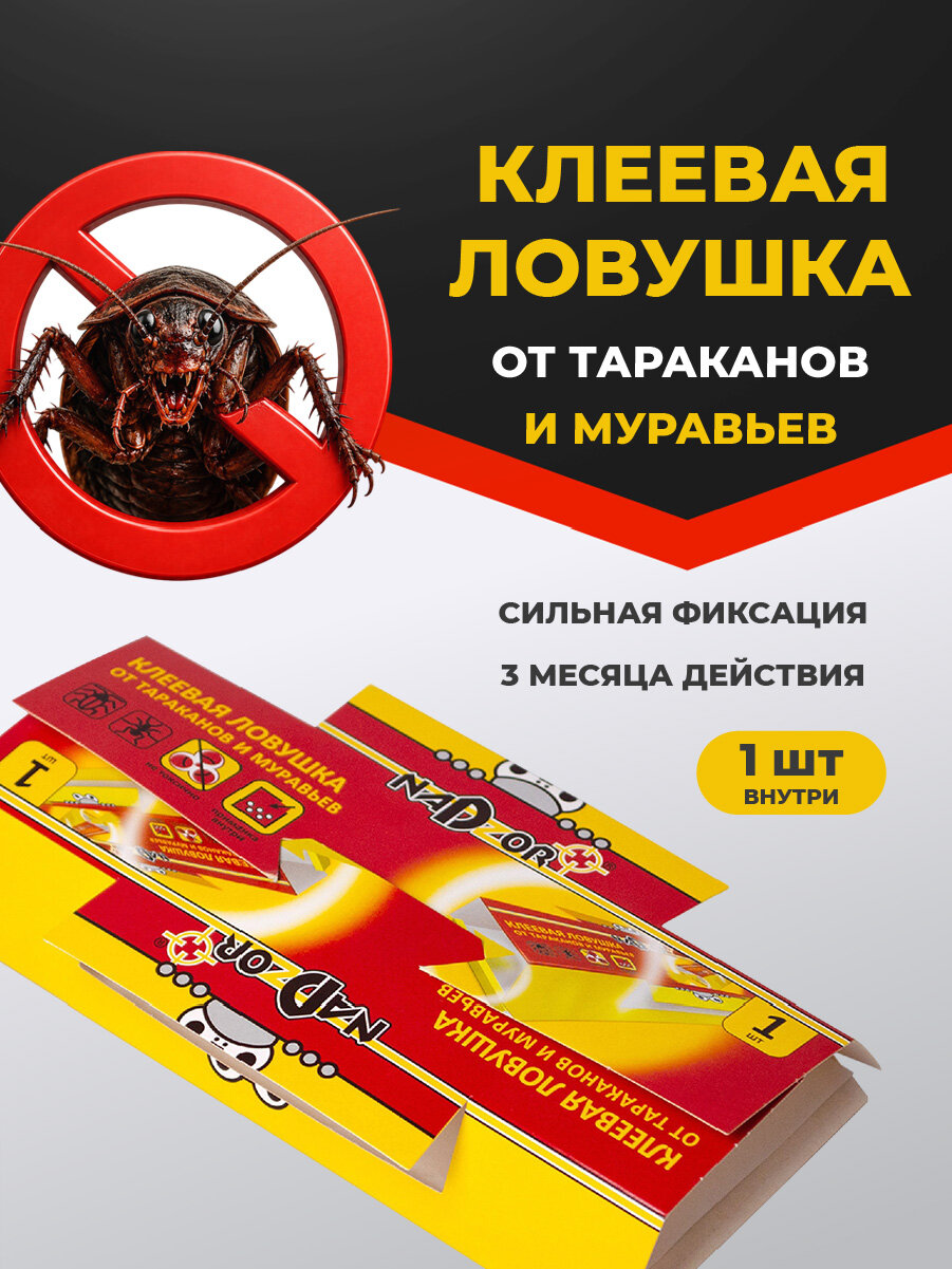 Клеевая ловушка Nadzor от тараканов и домашних муравьев Домик 1шт