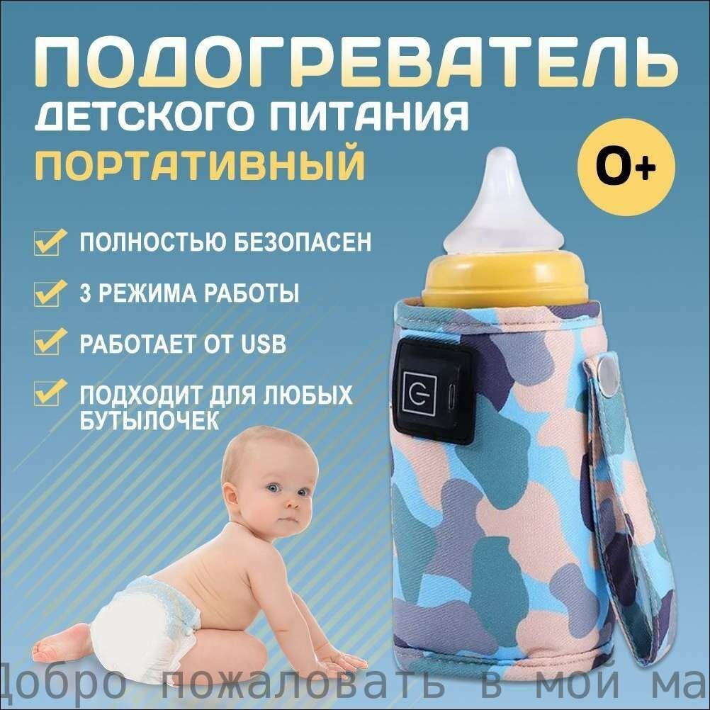 Портативный USB-подогреватель для бутылочек. Универсальный чехол детского питания и подогревателя молока