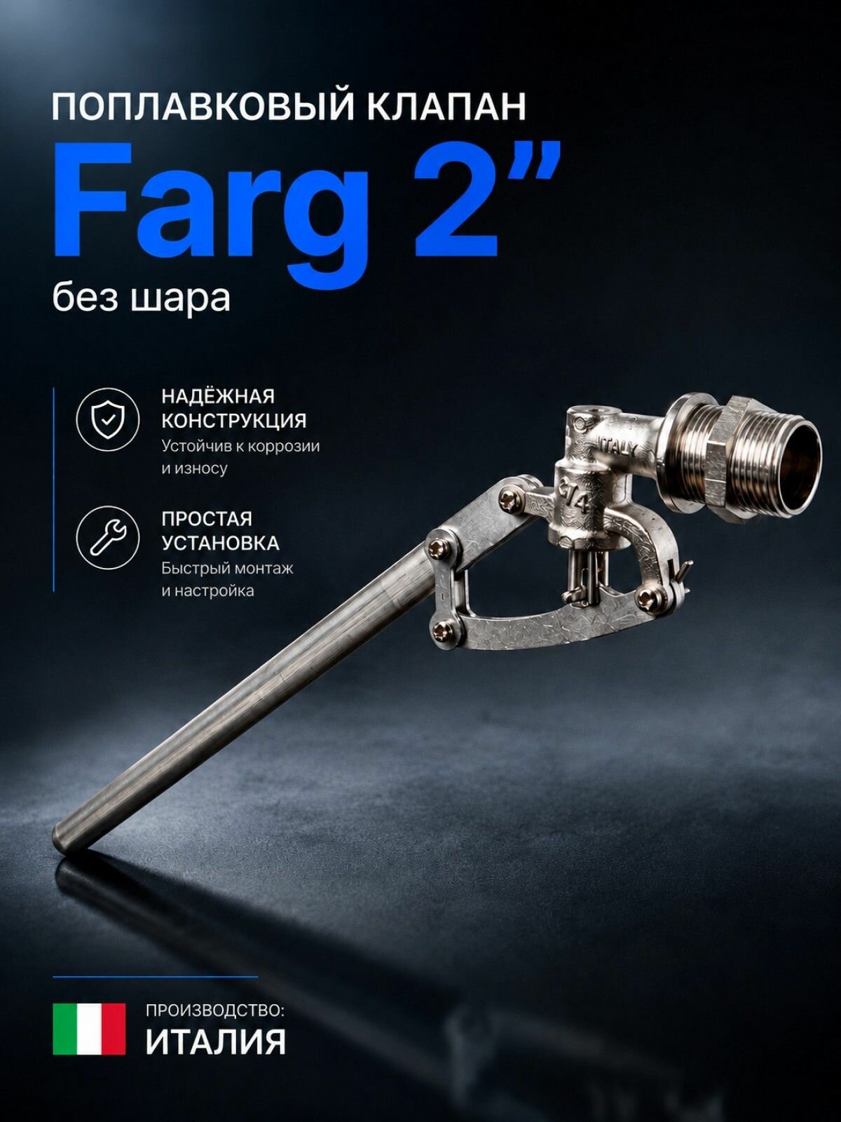 Клапан поплавковый для емкости и бочки Farg 2" 2 дюйма DN50 без шара автоматический для бака воды и резервуара, Италия
