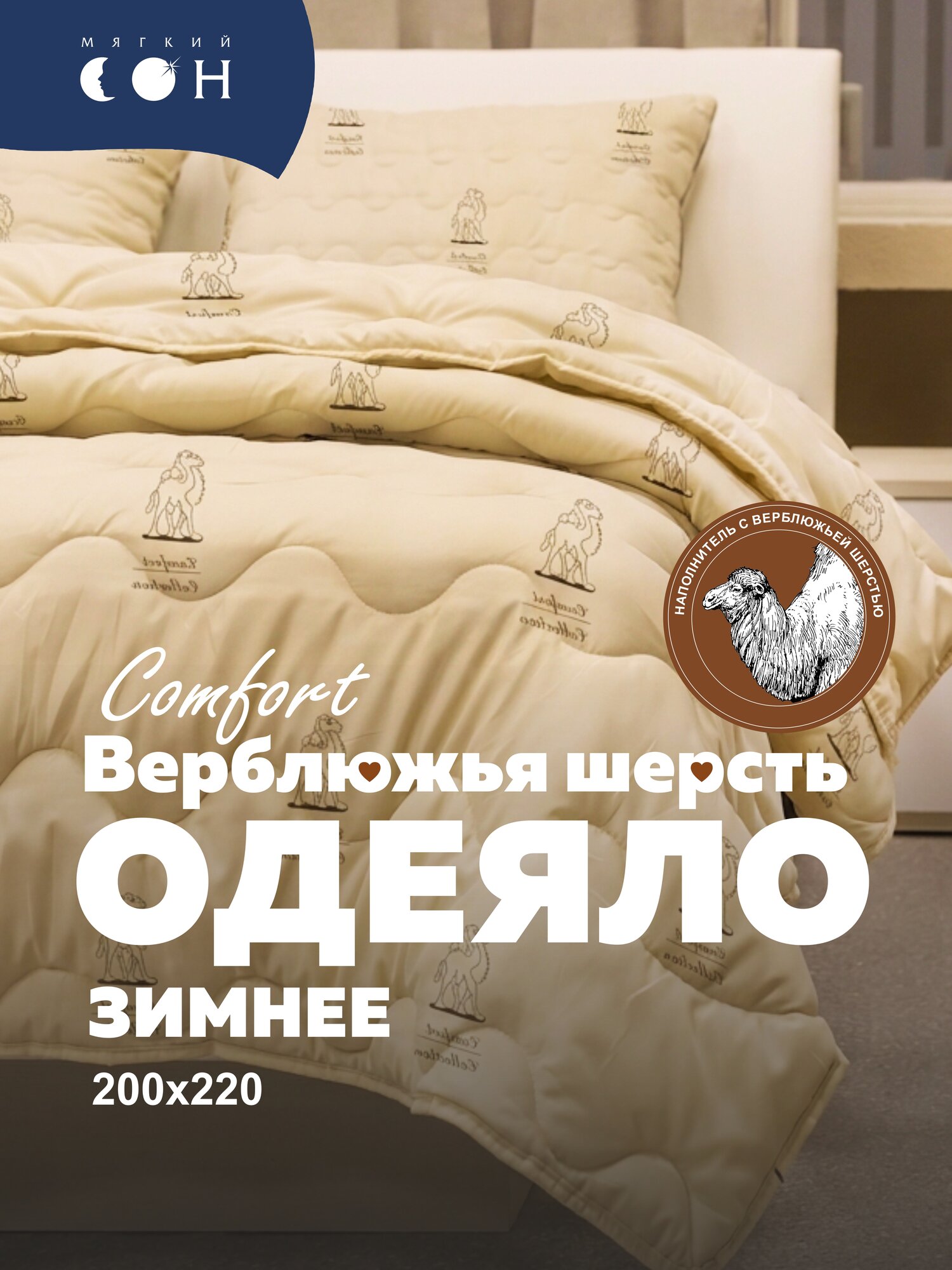 Одеяло 200х220, евро, Верблюжья шерсть, всесезонное, гипоаллергенное, стеганое