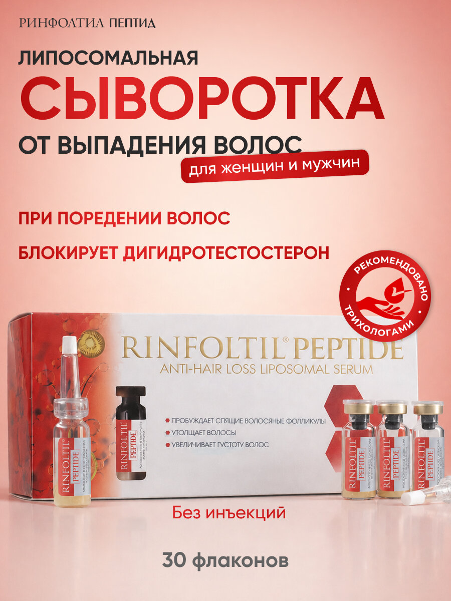 Ринфолтил пептид Липосомальная сыворотка против выпадения волос 30 фл. по 188 мг