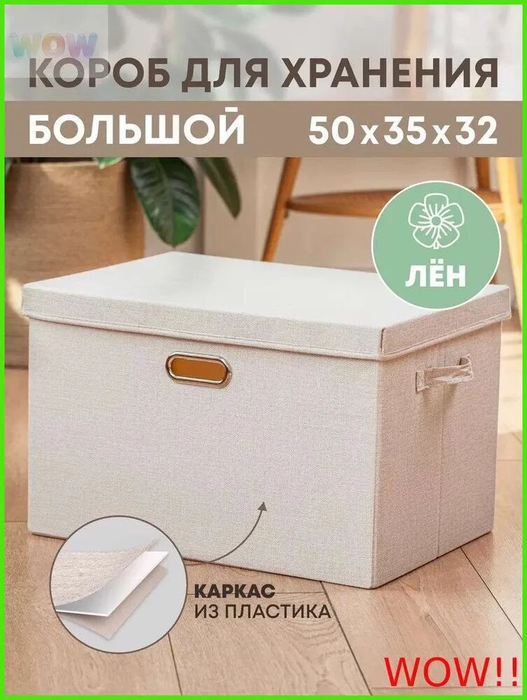 Коробка для хранения длина 50 см, ширина 35 см, высота 32 см, 1 шт, хлопок, светло-бежевый