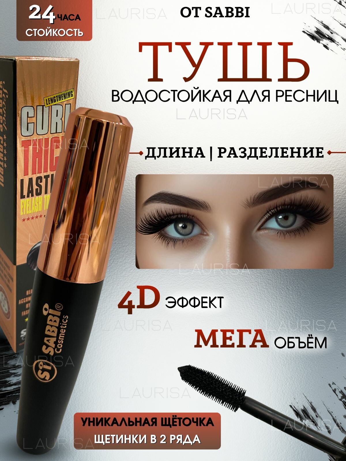 Тушь для ресниц Sabbi водостойкая, удлиняющая и объем, черная удлиняющая объемная водостойкая