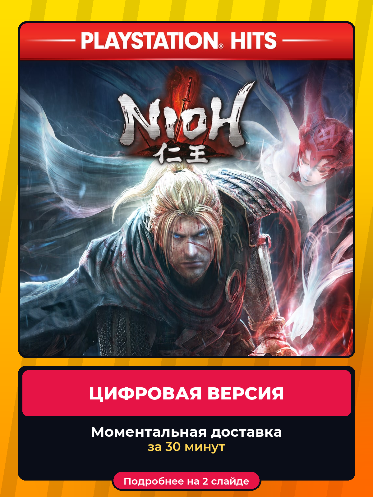 Nioh на PS4 и PS5, лучшая цена, цифровая версия, навсегда, гарантия