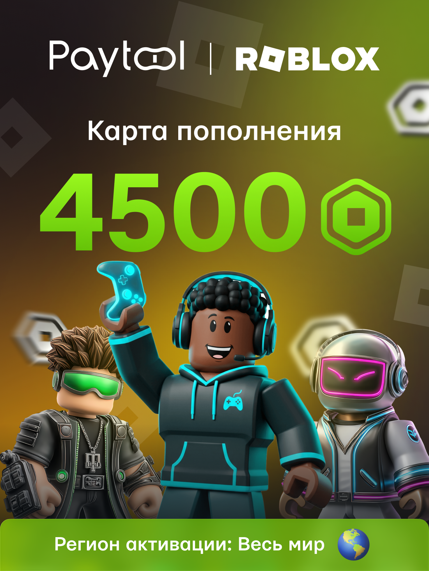 Подарочная карта Roblox | 4500 Робуксов | Robux | Электронный ключ