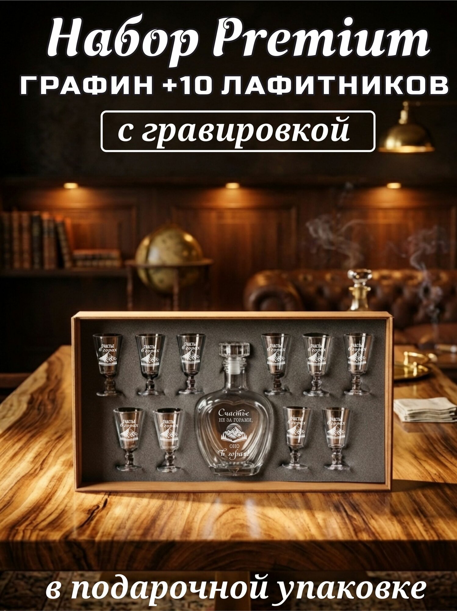 Подарочный премиум набор 10 лафитников и штоф с гравировкой Счастье не за горами, оно в горах