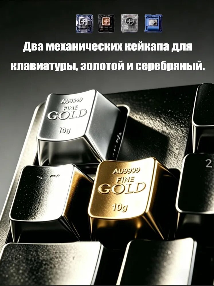 Два механических кейкапа для клавиатуры, золотой и серебряный.