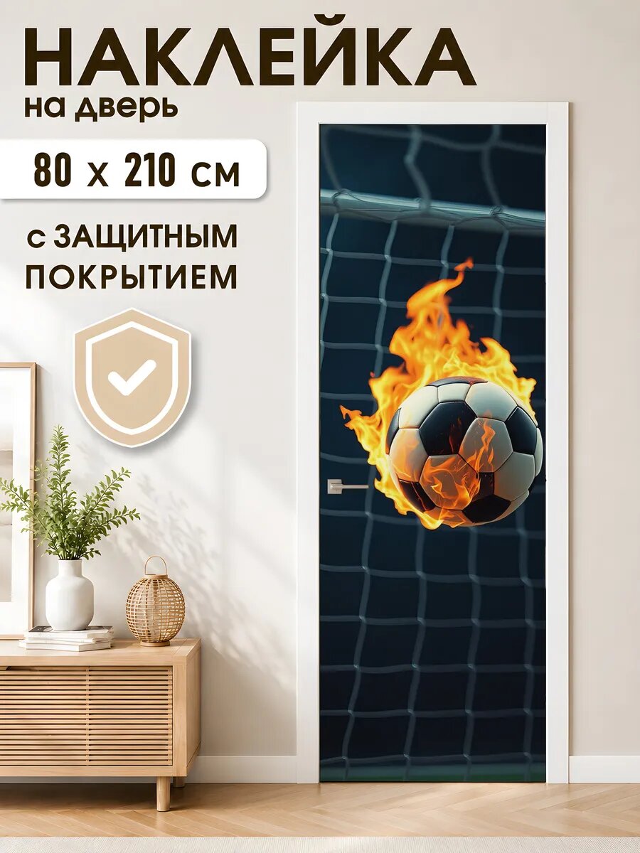Наклейка на дверь Пылающий мяч Арт: d_34_06564