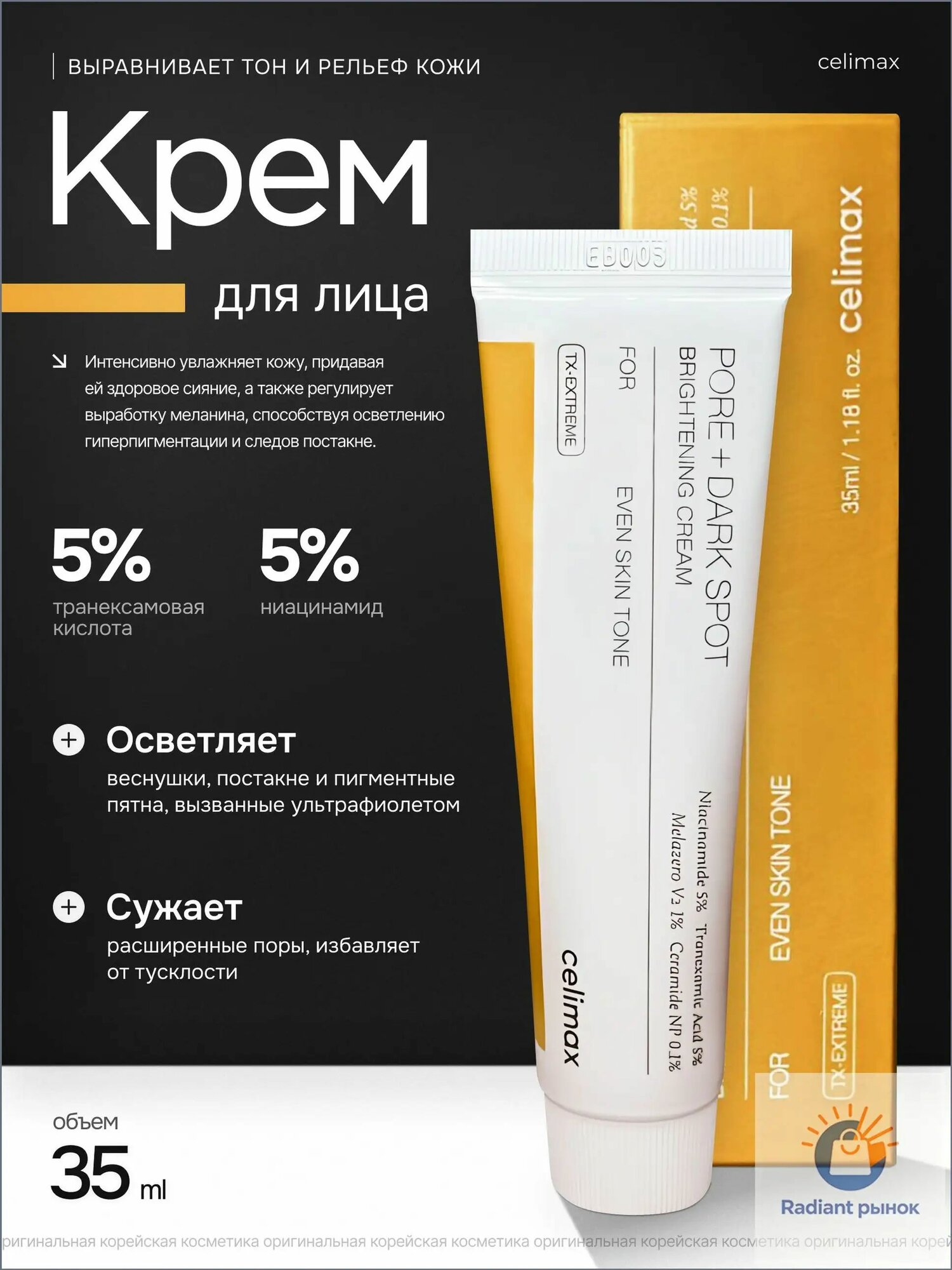 Celimax Крем для лица выравнивающий тон кожи - Pore+dark spot brightening cream, 35мл