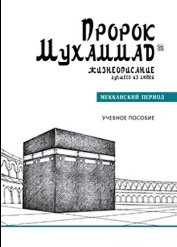 Учебное пособие Диля Пророк Мухаммад. Жизнеописание лучшего из людей. Мекканский период. И. Аляутдинов