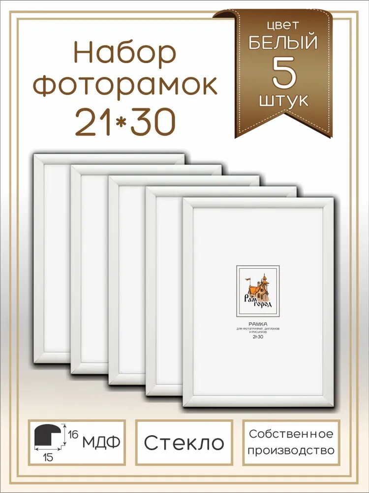 Набор фоторамок на стену со стеклом формат А4( 21*30) из мдф 5 шт , Фоторамка коллаж , цвет белый