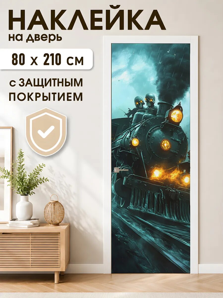 Наклейка на дверь Призрачный поезд Арт: d_34_02505