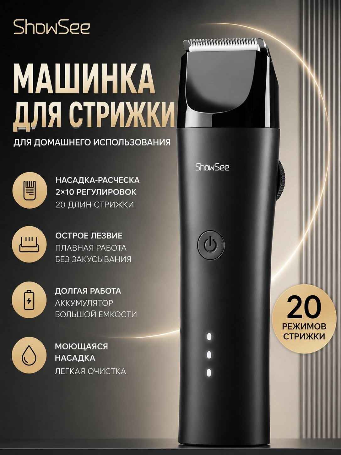Машинка для стрижки ShowSee, аккумуляторная, 20 длин, лезвия нержавейка, USB‑C, взрослые/дети, матовый черный