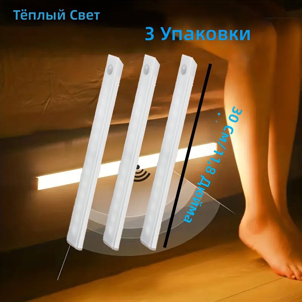 Светодиодные лампы с датчиком движения, USB-зарядка, магнитные самоклеящиеся, для коридора, лестницы и шкафа, 30 см, 3 шт, теплый свет